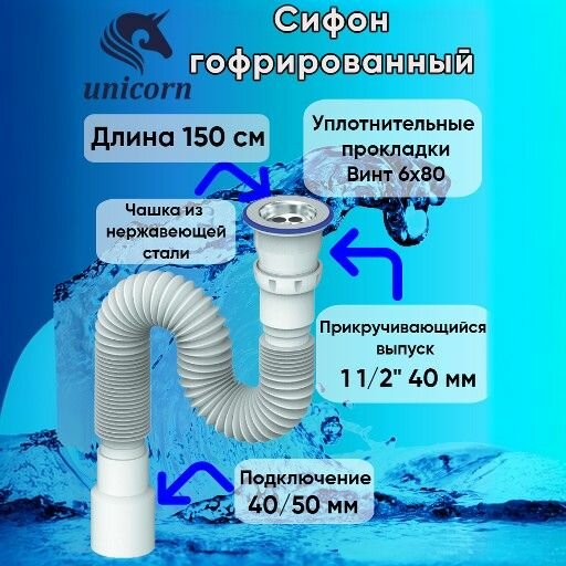 Сифон гофрированный подключение 1 1/2" (40 мм), прикручивающийся выпуск 1 1/2" (40 мм), винт 6х80, чашка из нержавеющей стали, гофротруба 40х40/50, длинна 150 см (1500 мм) D240 сифон для раковины гофр