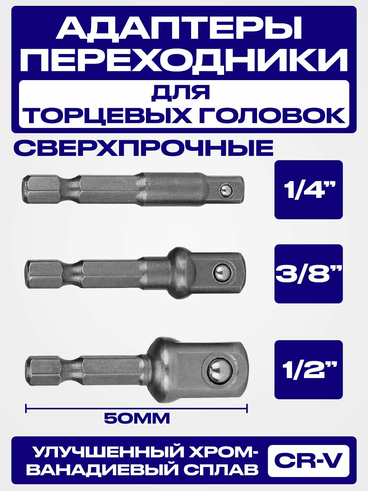 Адаптеры переходники для торцевых головок на шуруповерт 1/4", 3/8", 1/2" набор 3 шт. набор адаптеров для шуруповерта 1/4 3/8 1/2 дюйма переходники под торцевые головки 3 штуки