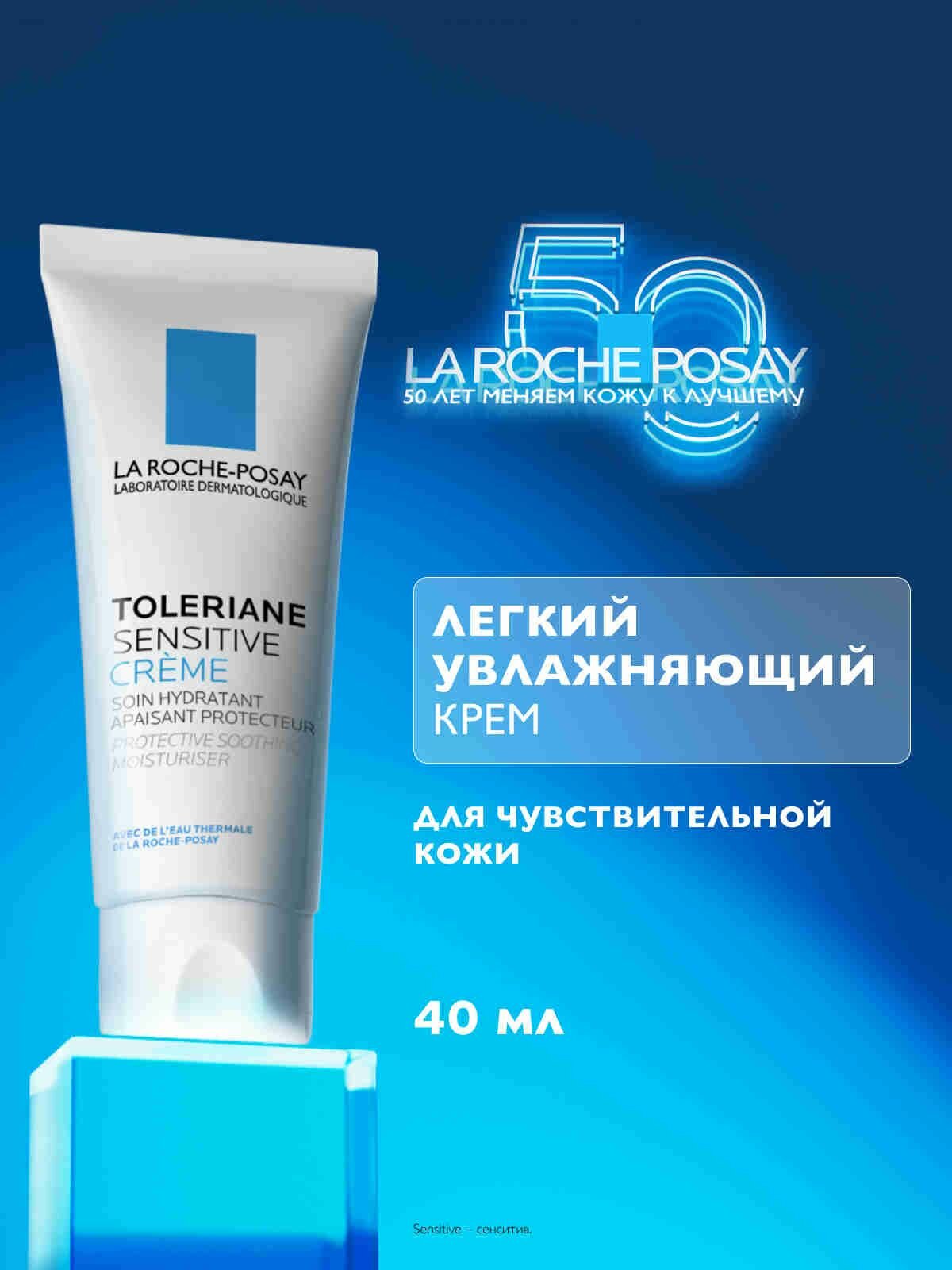 La Roche-Posay Toleriane Sensitive Увлажняющий крем для лица с чувствительной кожей, успокаивающий уход с пребиотической формулой, 40 мл