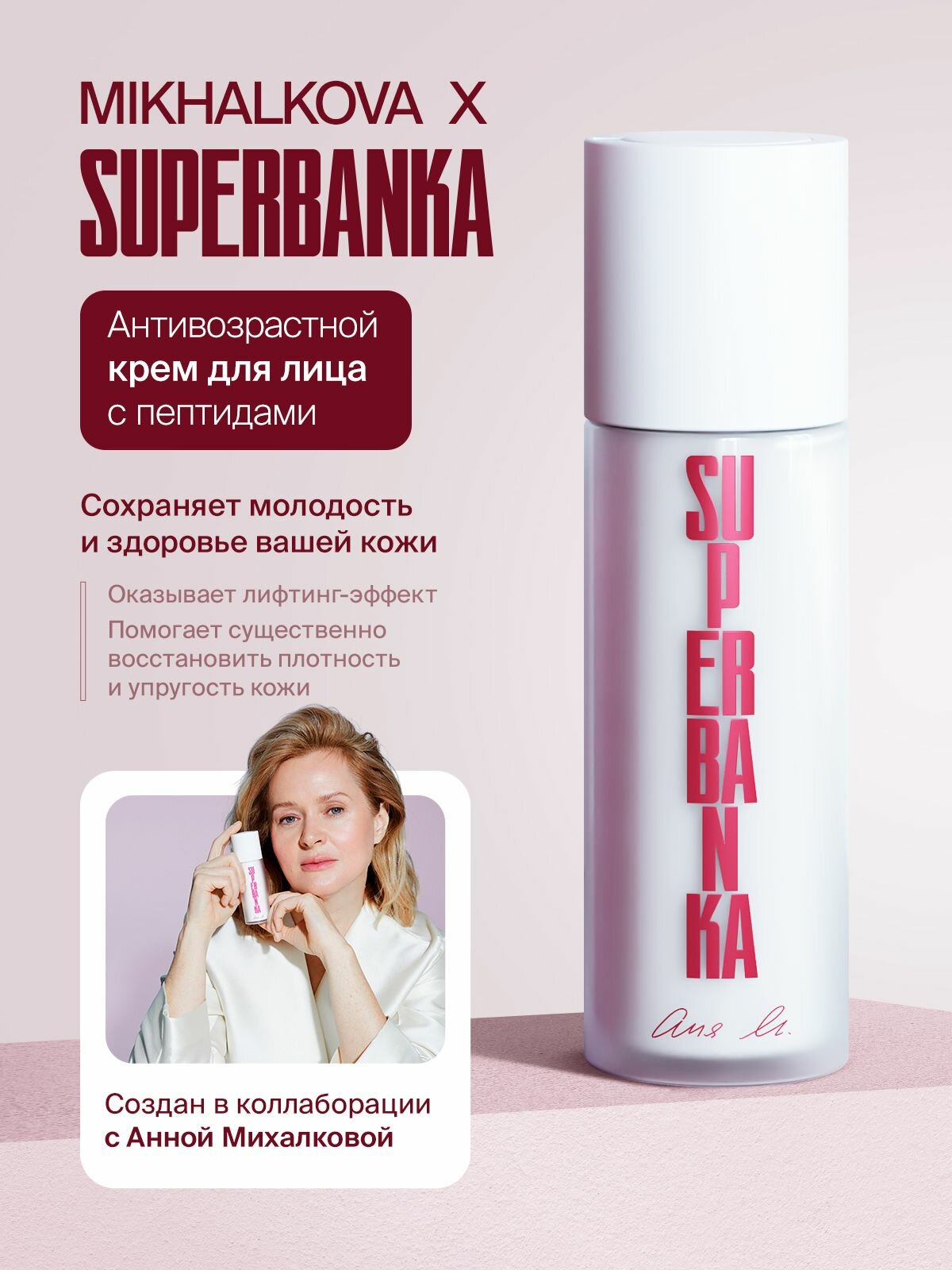 SUPERBANKA х Mikhalkova антивозрастной крем для лица с пептидами Last Tango 30 мл.