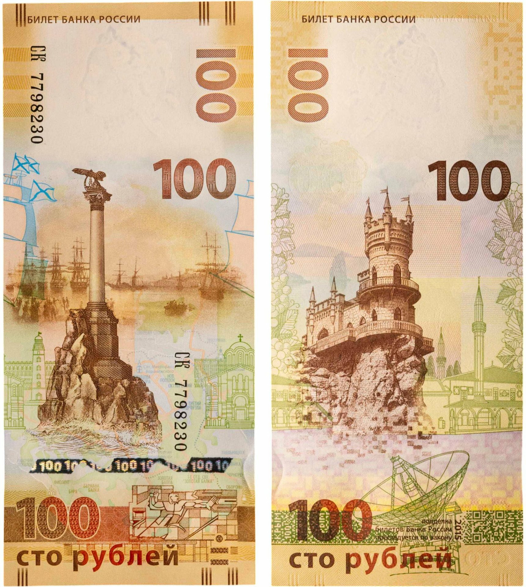 100 рублей 2015 Крым, серия СК большие буквы