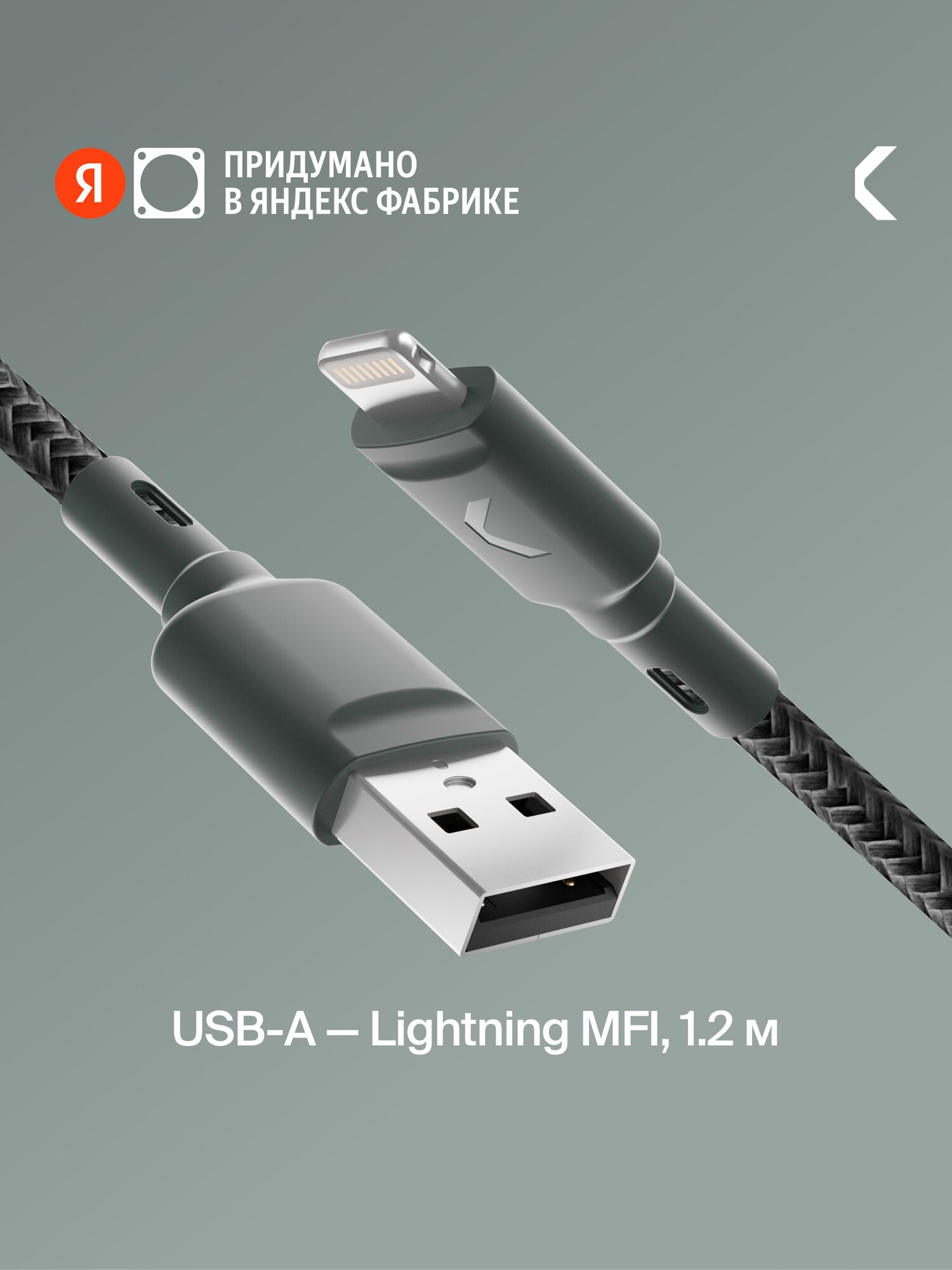 Кабель COMMO Range Cable USB-A - Lightning MFI, 1.2 м, Graphite (графитовый), Яндекс Фабрика. Товар уцененный