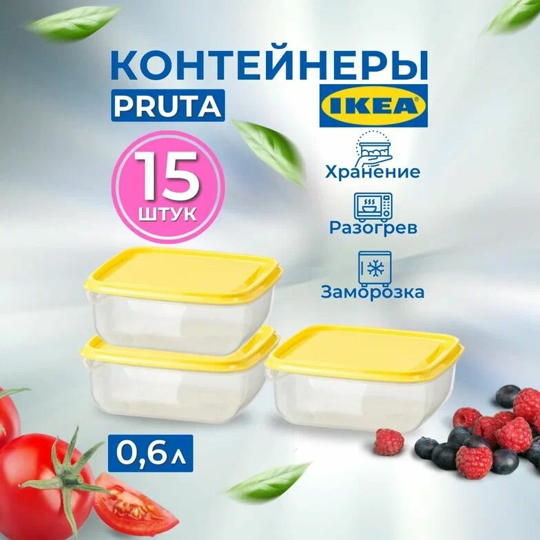Набор контейнеров икеа прута (икеа PRUTA) пластиковые 0,6 л, 15 шт.