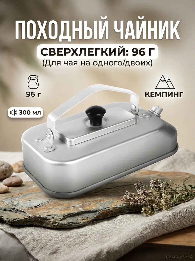 Чайник походный алюминиевый 300 мл для туризма и кемпинга 96 г