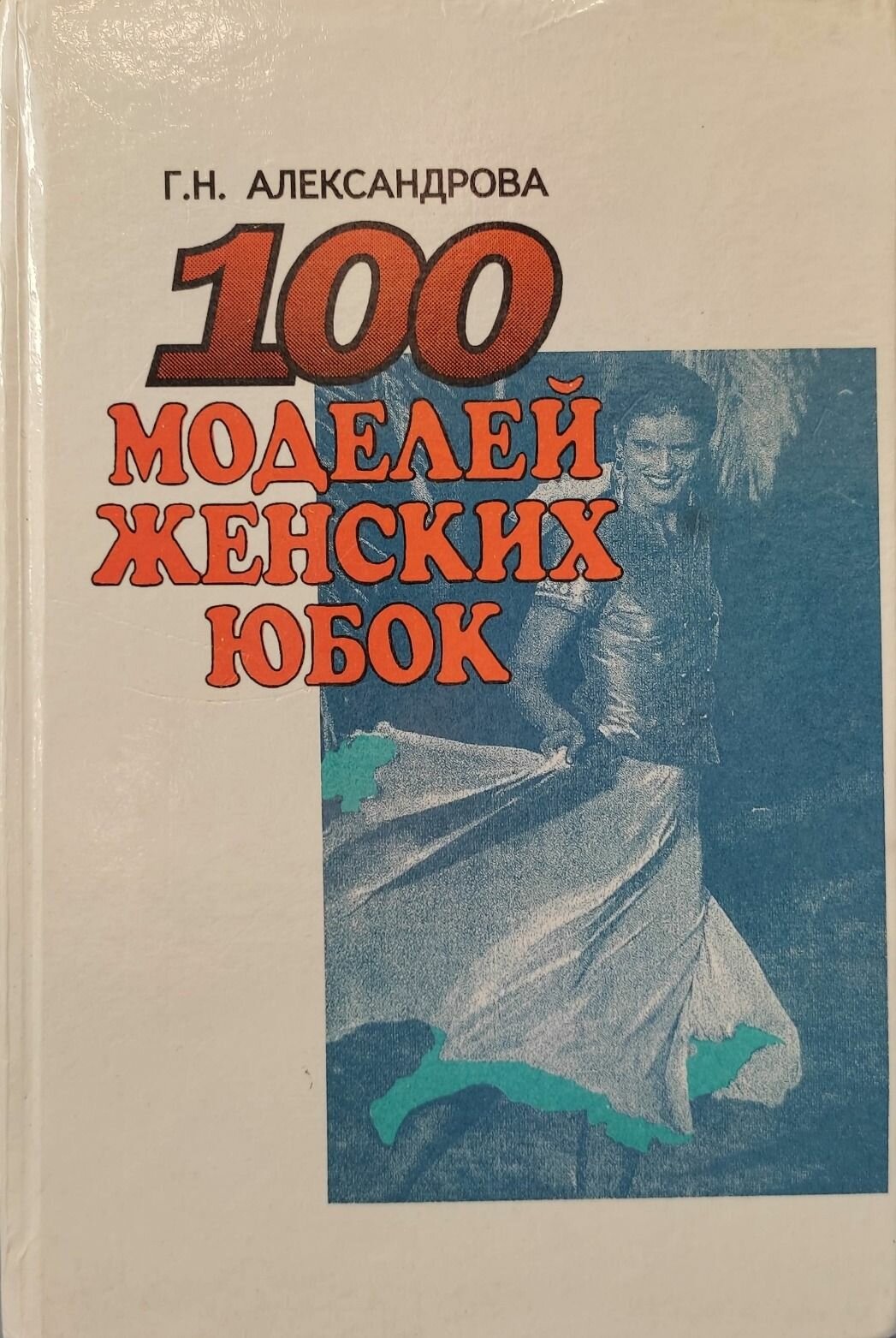100 моделей женских юбок. Александрова Галина Николаевна. Полымя. 1993. Твердый переплет. 349 стр