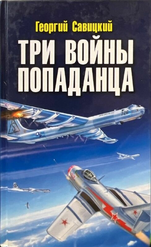 Три войны попаданца. Савицкий Георгий Валериевич. 2017. Твердый переплет. 384 стр