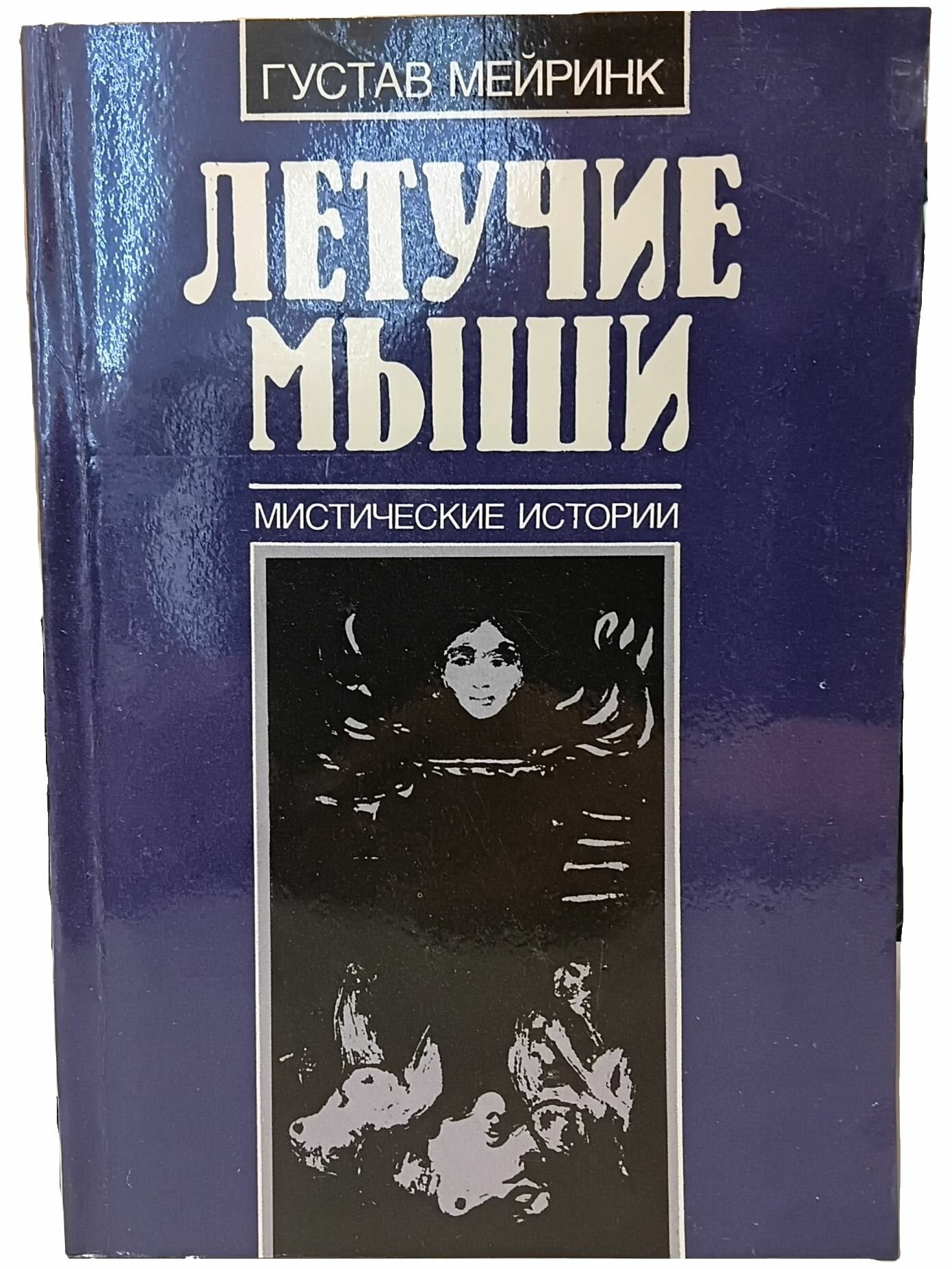 Летучие мыши. Мистические истории. РИА "День". 1993. Мягкая обложка. 224 стр