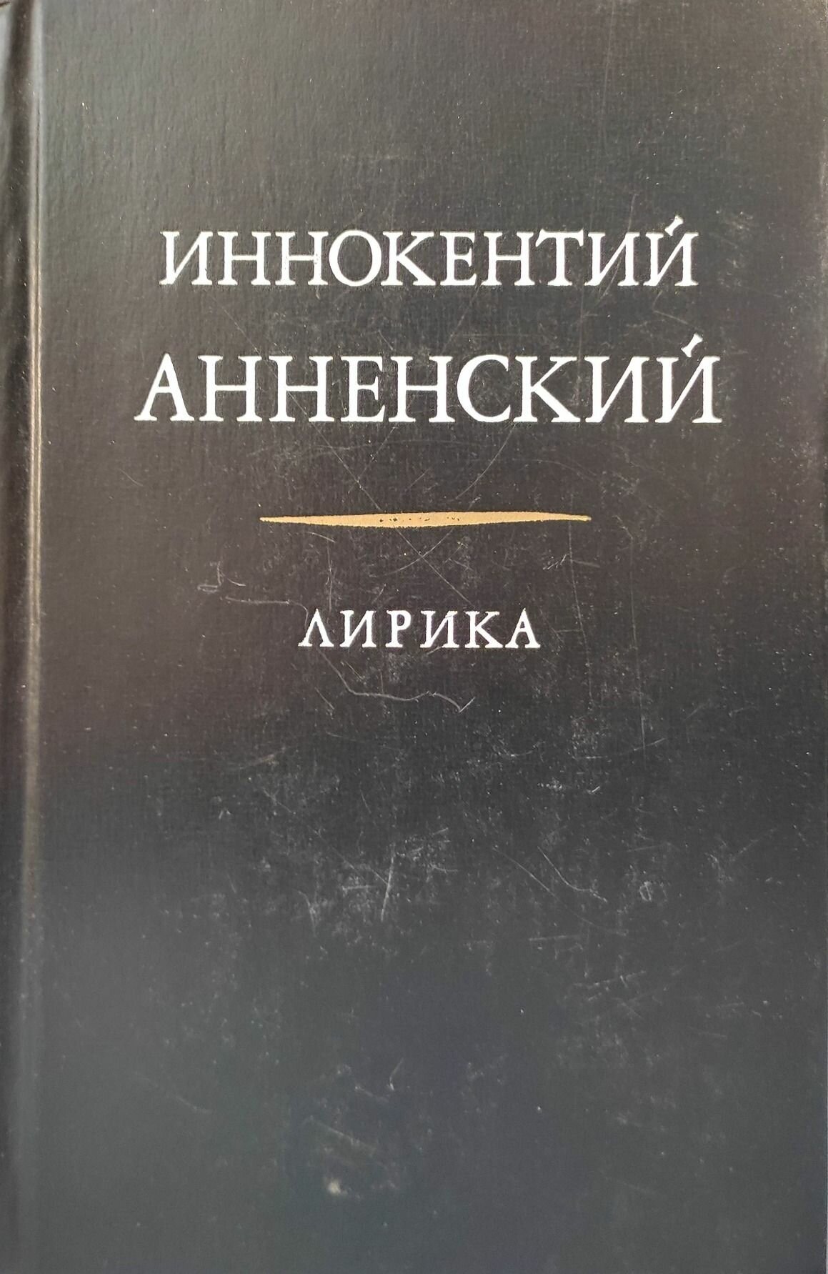 Иннокентий Анненский. Лирика. Анненский Иннокентий Федорович. 1979. Твердый переплет. 368 стр