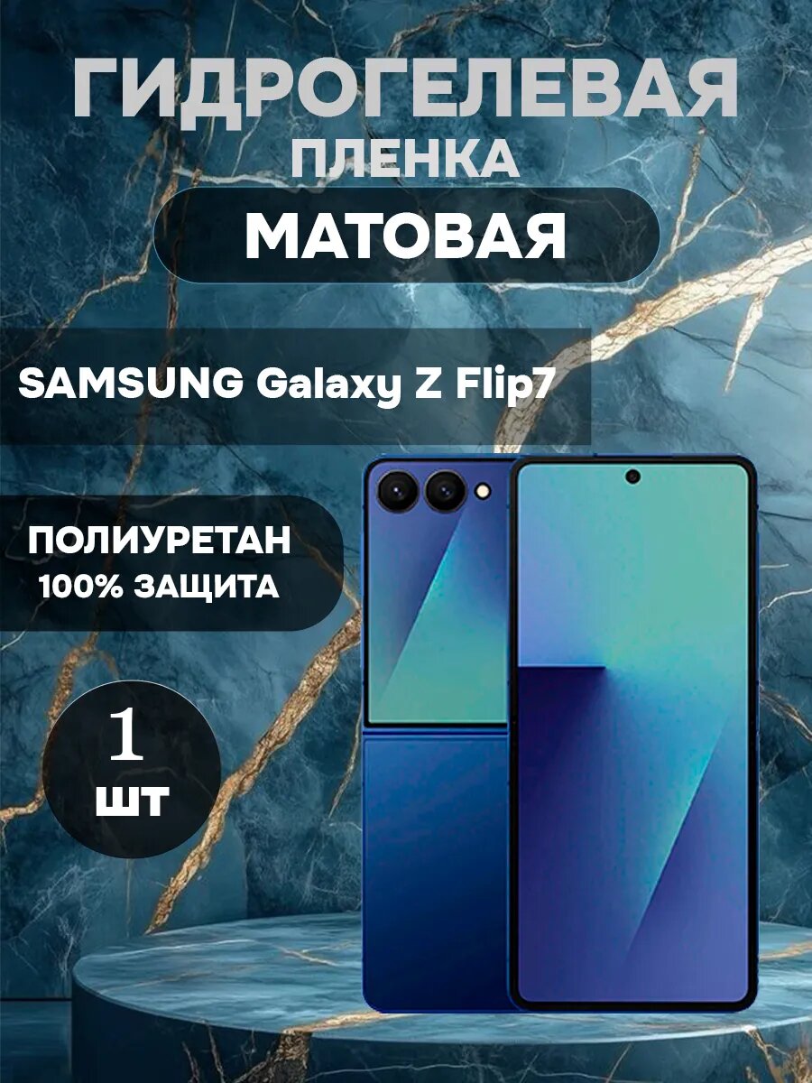 Гидрогелевая защитная пленка на SAMSUNG Galaxy Z Flip7 , олеофобное покрытие, гидрогелевый