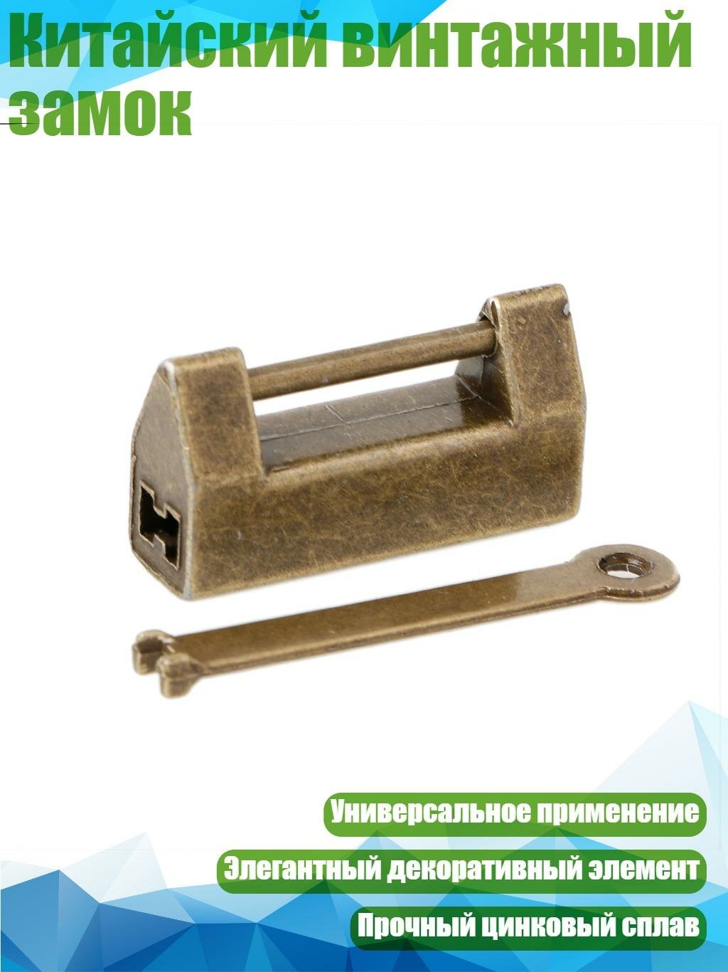 Китайский винтажный замок, Бронза