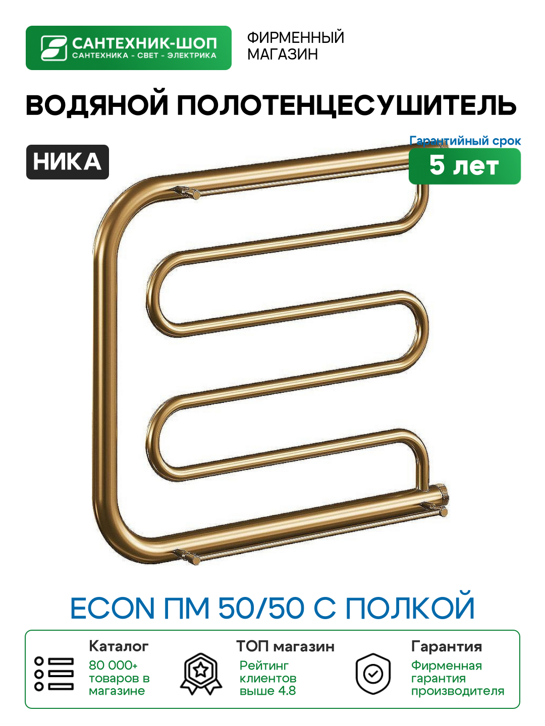 Водяной полотенцесушитель Ника Econ ПМ 50/50 с полкой Бронза