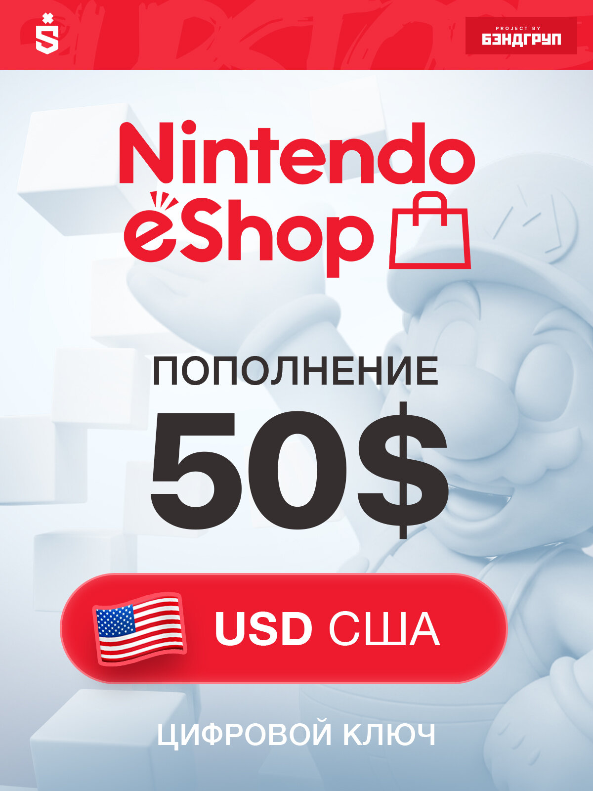 Nintendo eShop Gift Card 50 USD – пополнение аккаунта США. Без банковской карты, код активации , пополнение счета