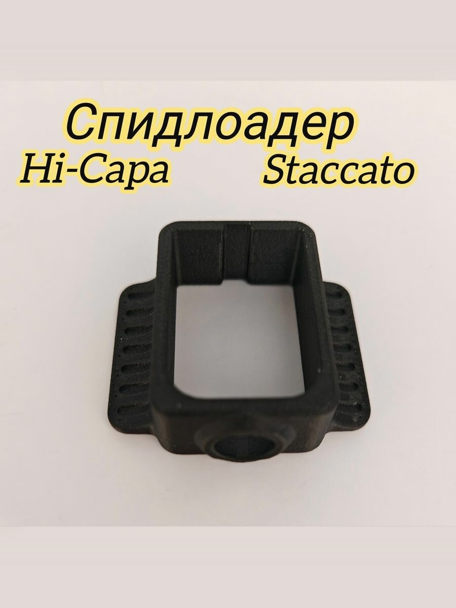 Ускоритель (спидлоадер) для быстрой зарядки барабанов для винтовки Hi-Capa / Staccato (H-C)