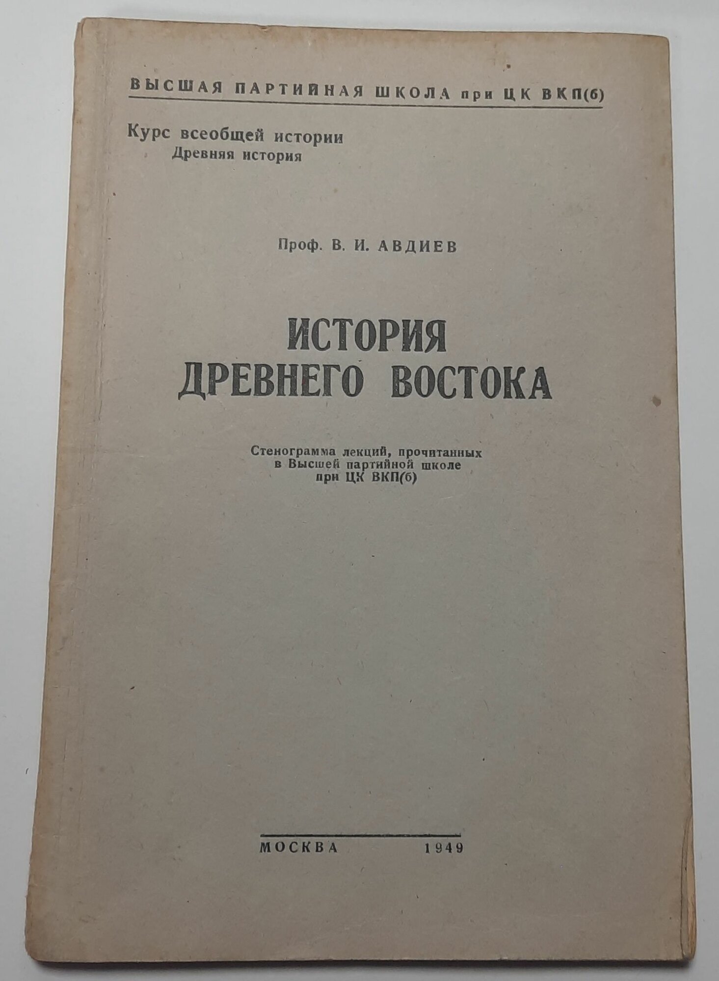 История Древнего Востока
