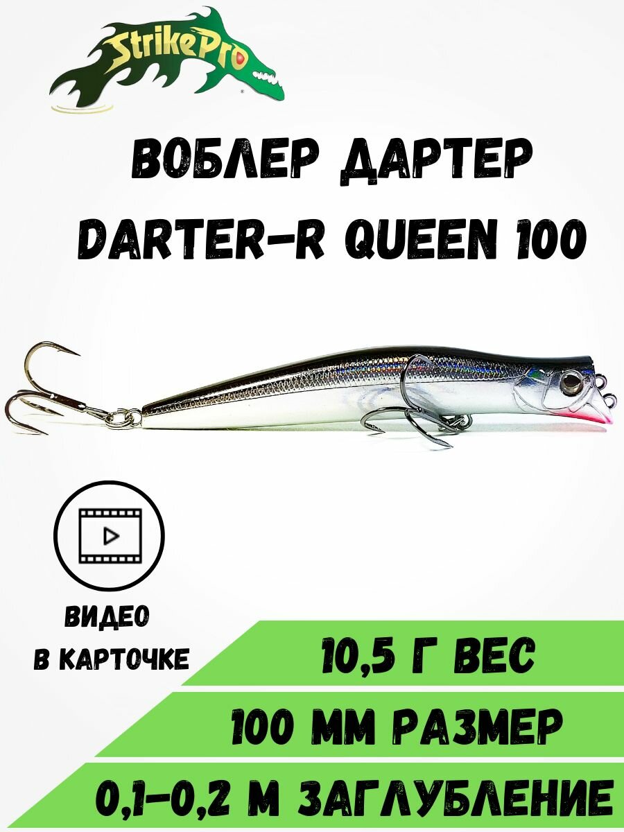 Воблер Дартер Strike Pro Darter-R Queen 100 (100 мм/10,5 гр) Black Back Silver
