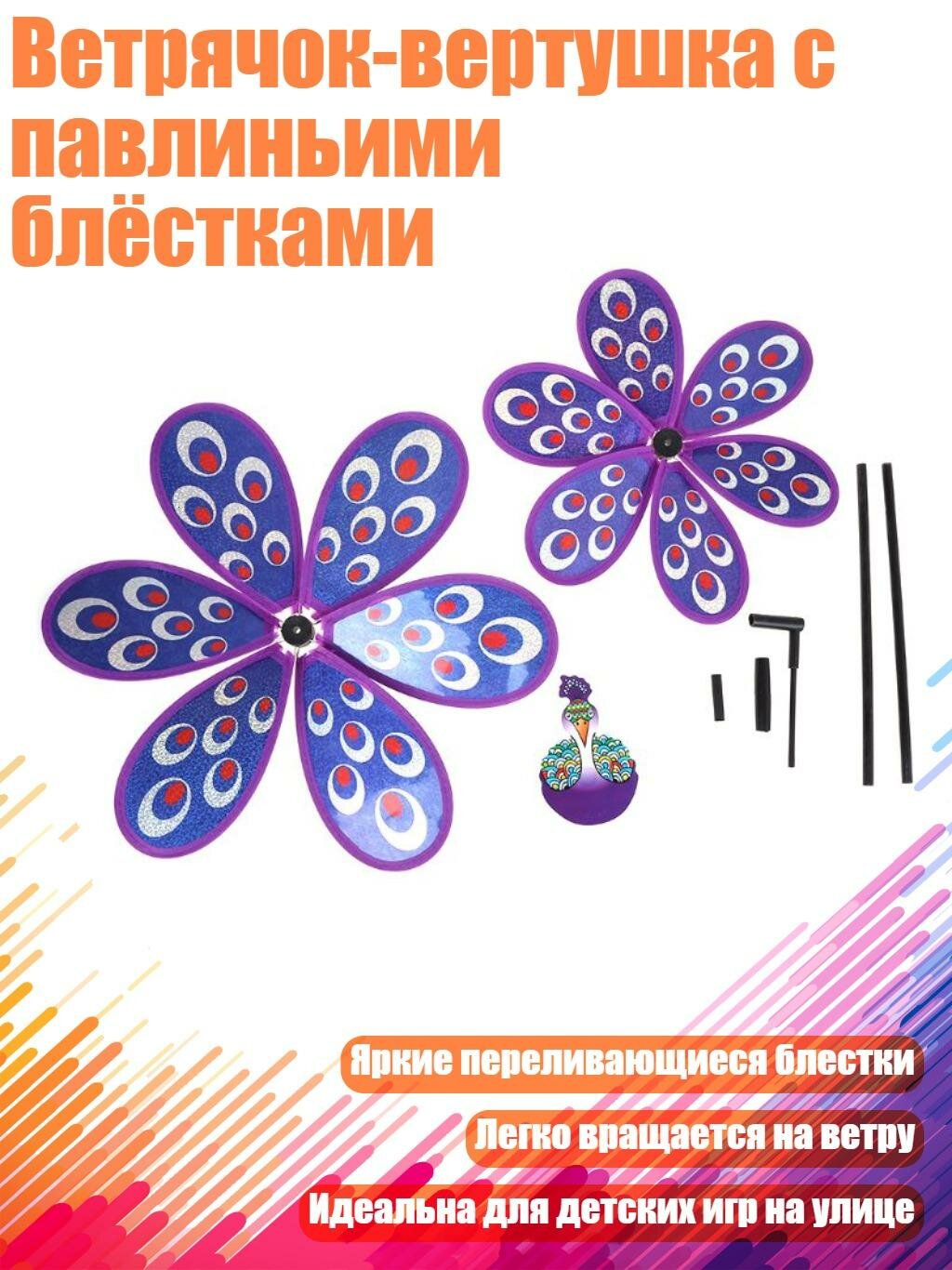 Ветрячок-вертушка с павлиньими блёстками, Фиолетовый