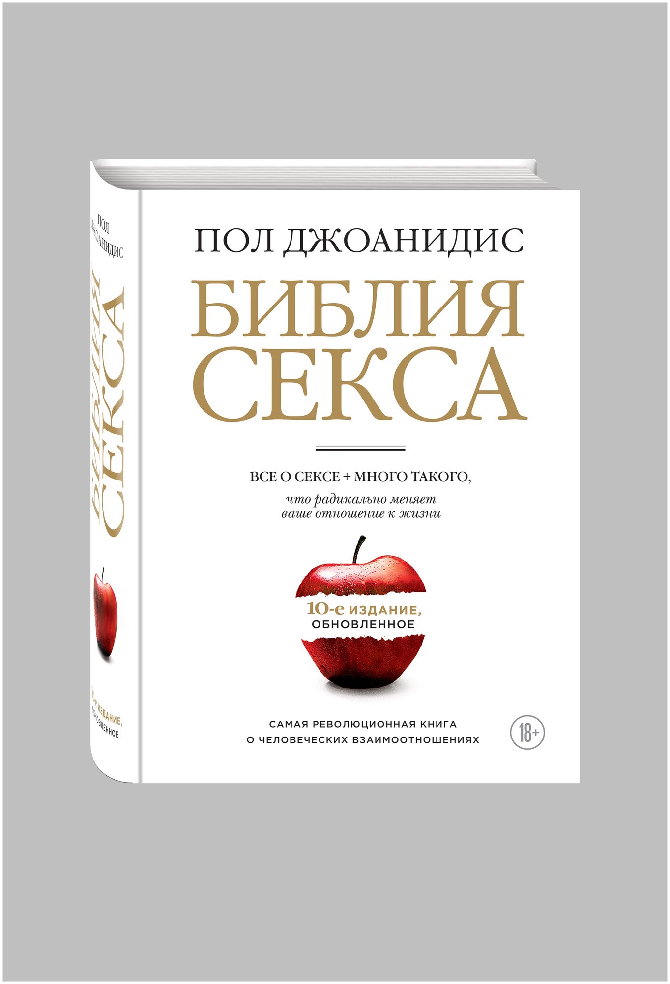 Джоанидис Пол "Библия секса. Обновленное издание (бел.)"