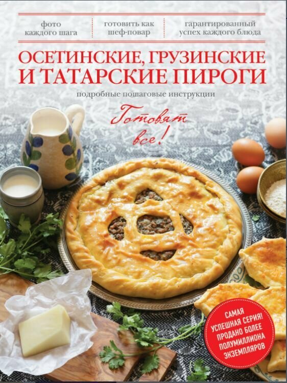 Осетинские, грузинские и татарские пироги Reprinted books