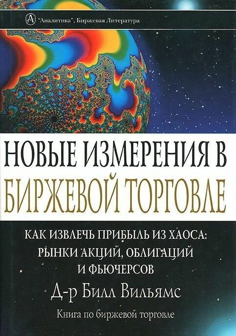 Новые измерения в биржевой торговле. Как извлечь прибыль из хаоса: рынки акций, облигаций и фьючерсов Reprinted books