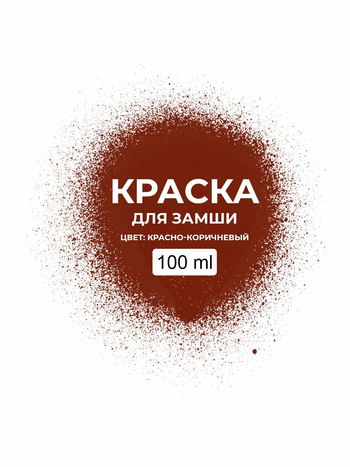 Профессиональная краска для замши, нубука, спилка плотная покрывная. Цвет: Красно-коричневый. Подходит для одежды, обуви, сумок, мебели, салонов авто, мото и другой техники. Объем: 100 мл.