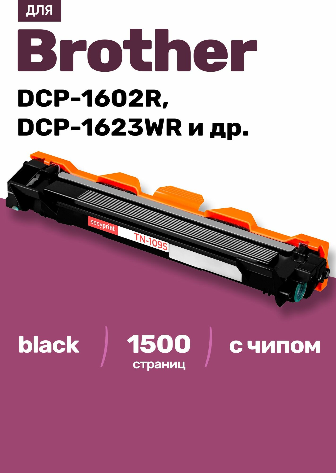 Картридж к Brother TN-1095 / DCP-1602R 1623WR HL-1202R 1223WR DCP 1602 HL 1202 DCP-1623WE и др. для принтера, С чипом