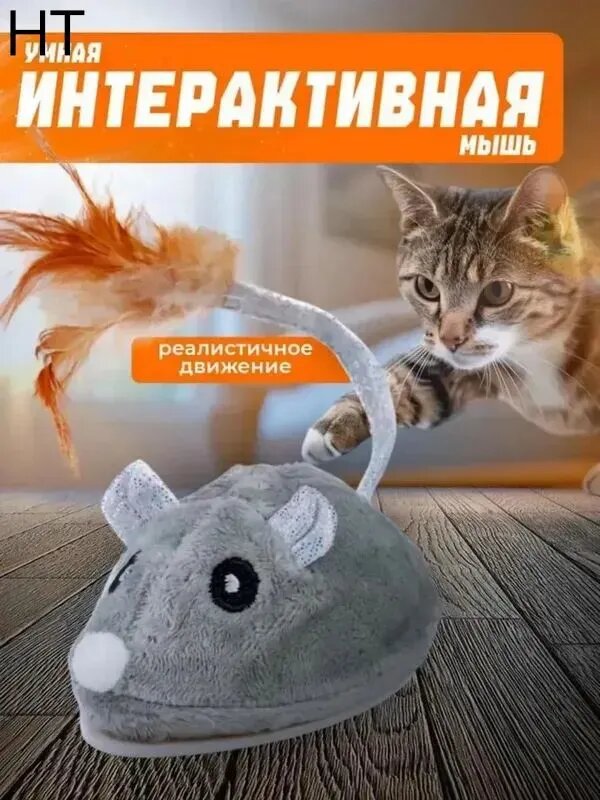 Игрушка для кошек интерактивная мышь