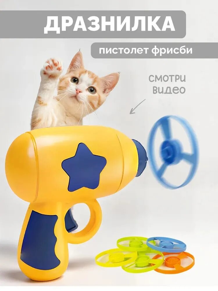 Пистолет-фрисби дразнилка для кошек и собак интерактивная игрушка с летающими дисками