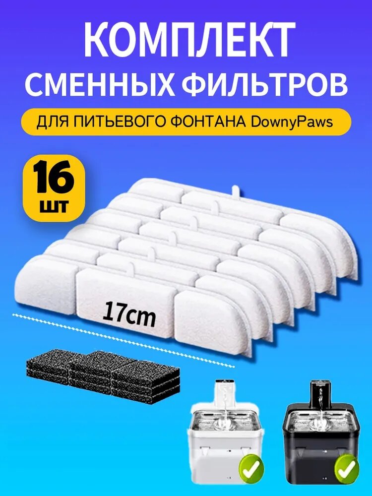 Фильтр для поилки для кошек downypaws, 16 шт