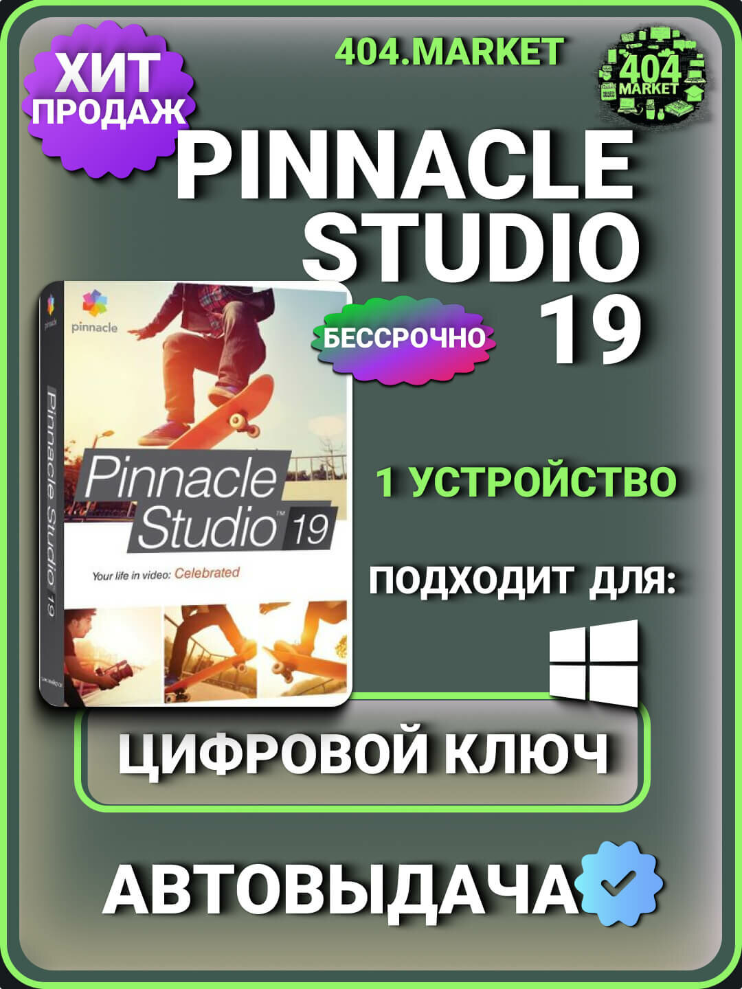 Pinnacle Studio 19 Standard Цифровой ключ ( код ) активации ( видеоредактор )