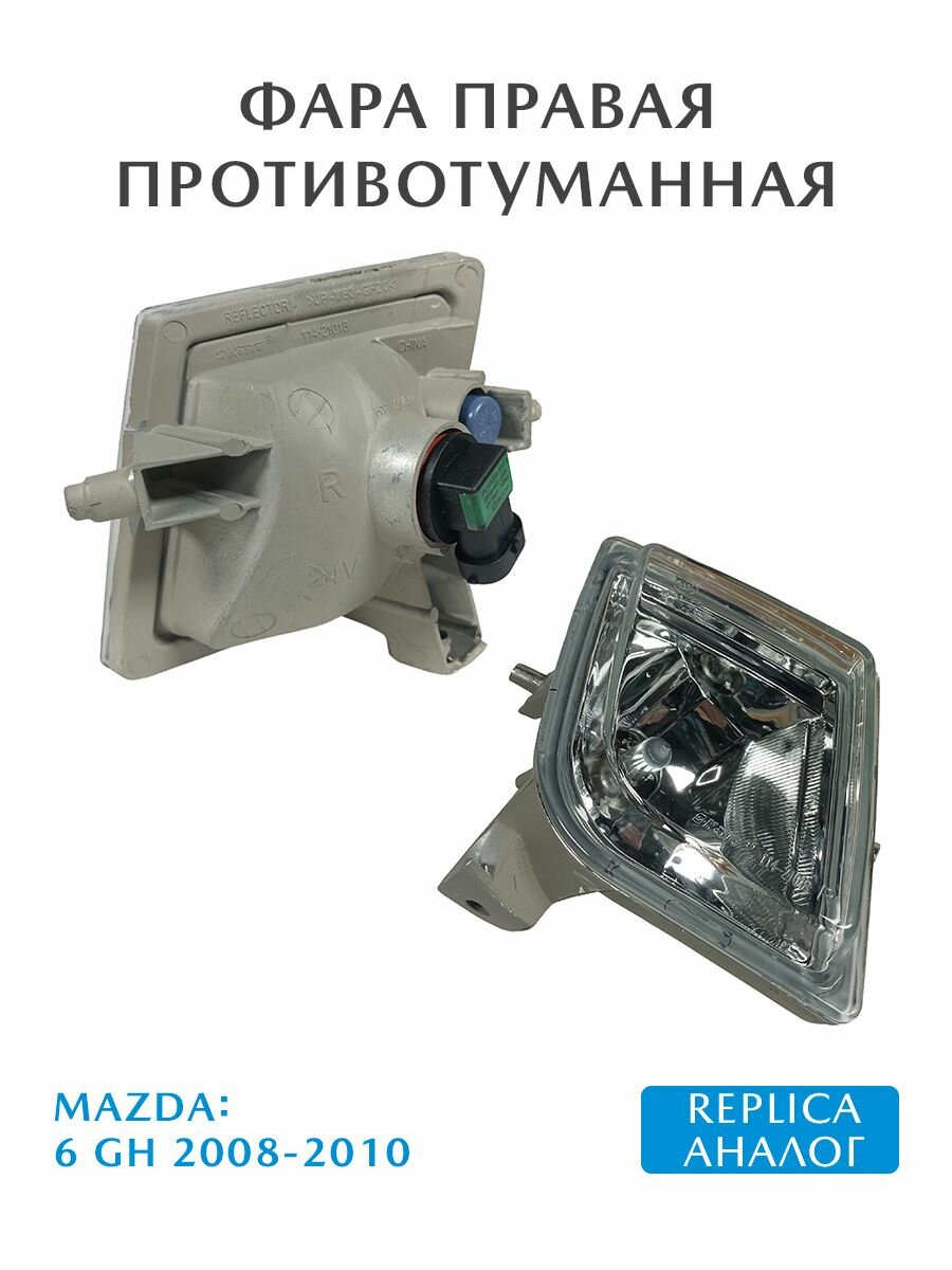 Фара / ПТФ правая противотуманная Mazda 6 GH 2007-2009
