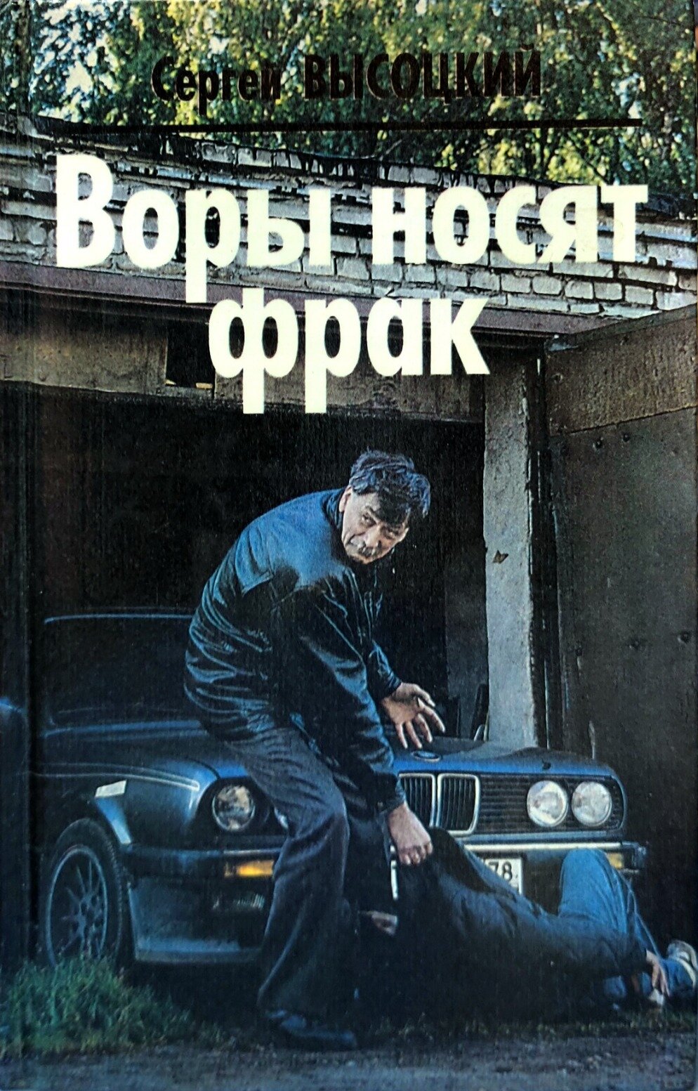 Воры носят фрак. Романы. Высоцкий Сергей. Фолио-Пресс. 1996. Твёрдый переплёт. 480 стр