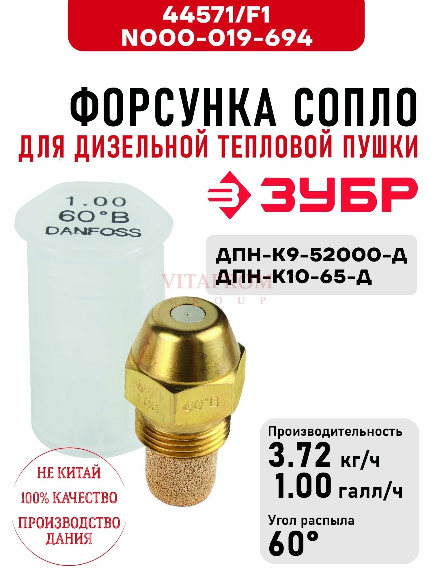 Форсунка Зубр 44571 F1, N000-019-694 сопло для дизельной тепловой пушки ДПН-К9-52000-Д