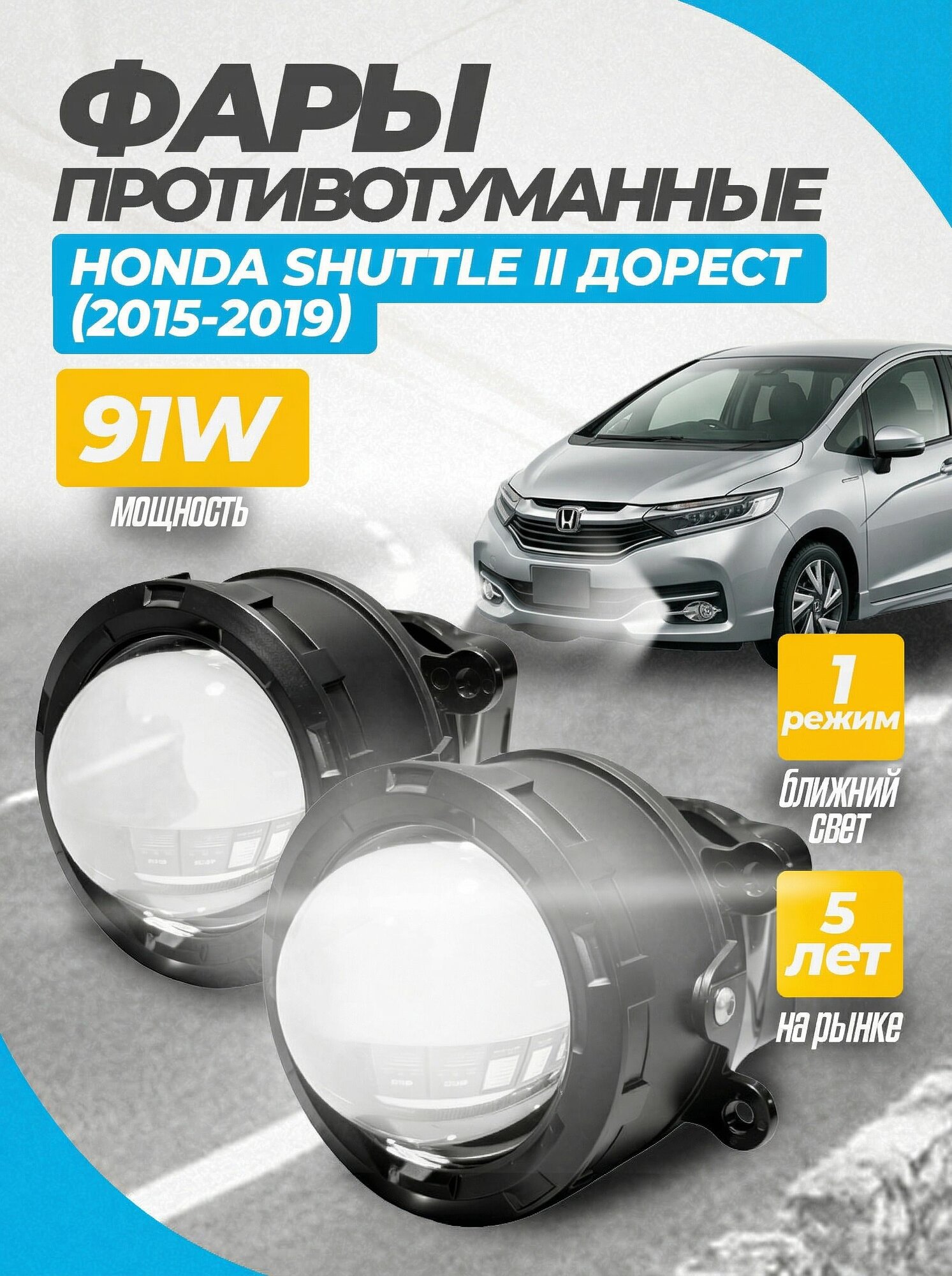ПТФ Лазерные 1 режим 91 W белый свет, подходят для HONDA SHUTTLE II дорест (2015-2019), Линзованные противотуманные фары ПТФ светодиодные линзы Хонда Шаттл 2 дорест