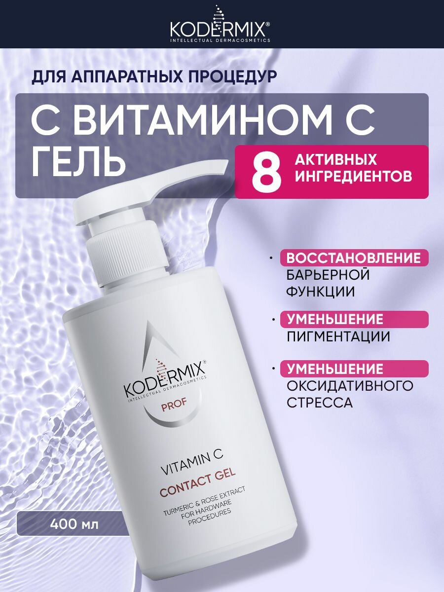 Гель для аппаратных процедур для лица с витамином С 400 мл