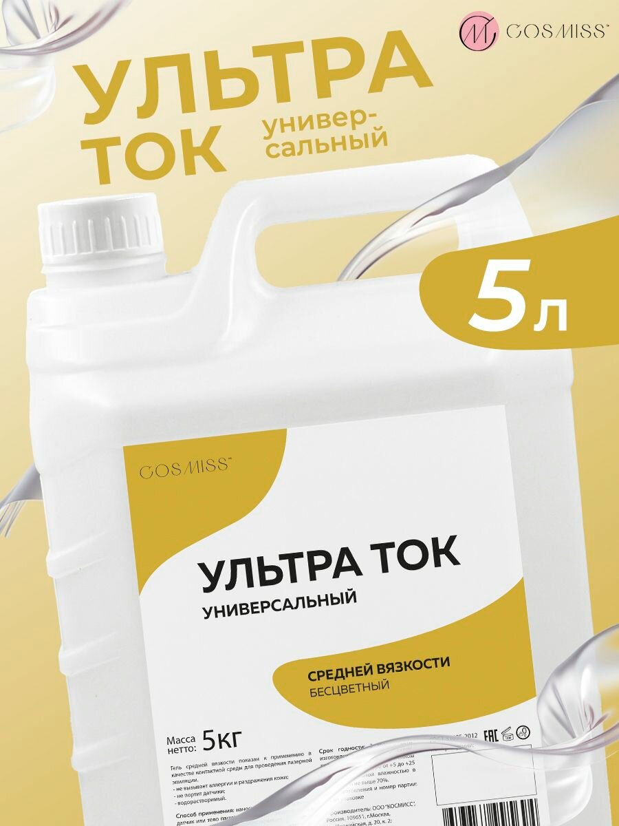 Токопроводящий гель для аппаратной косметологии, Ультра ток, 5л, COSMISS