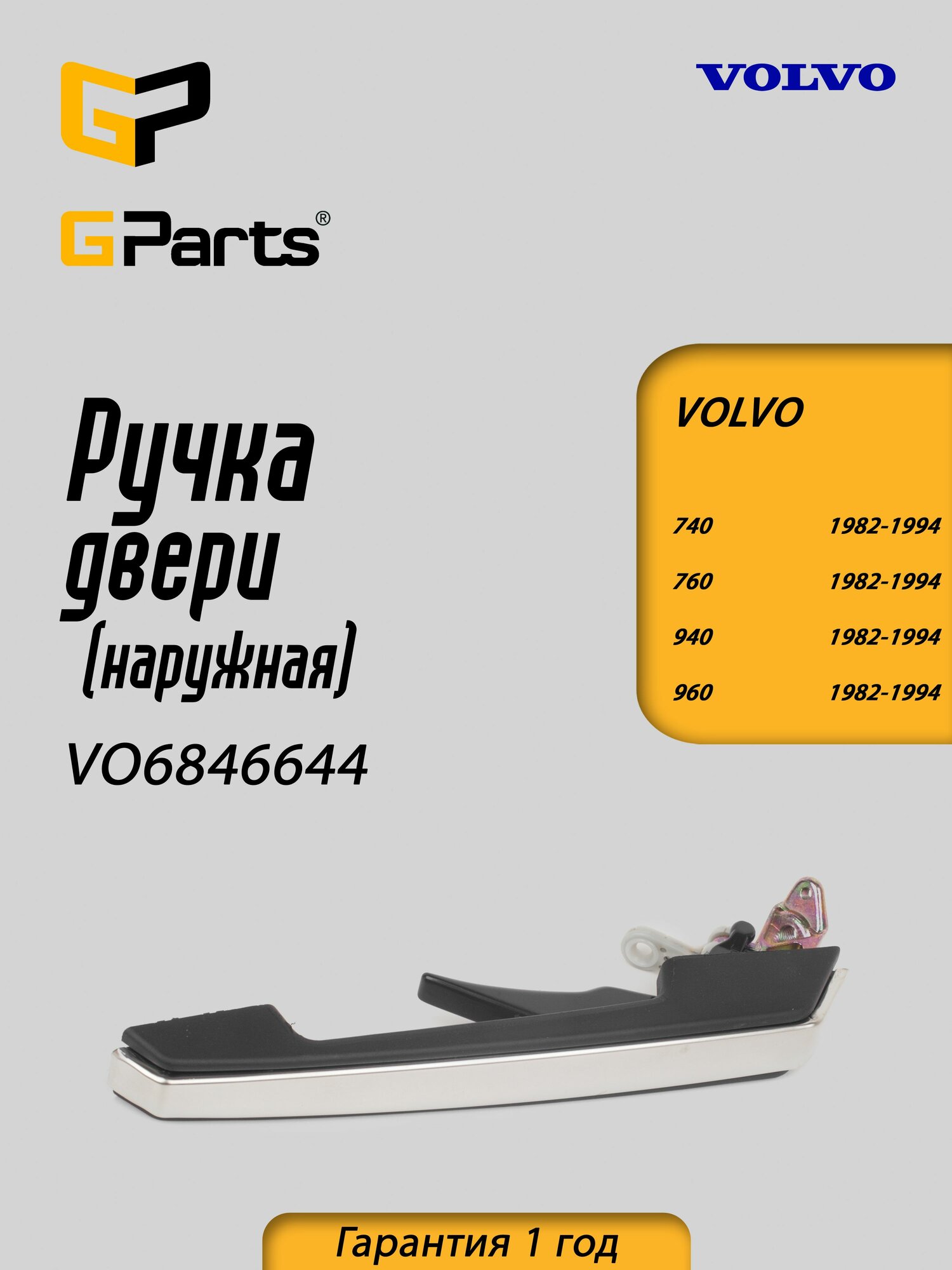 VO6846644 Ручка дверная наружняя левая для Volvo 740 760 780 940 940 SE 960