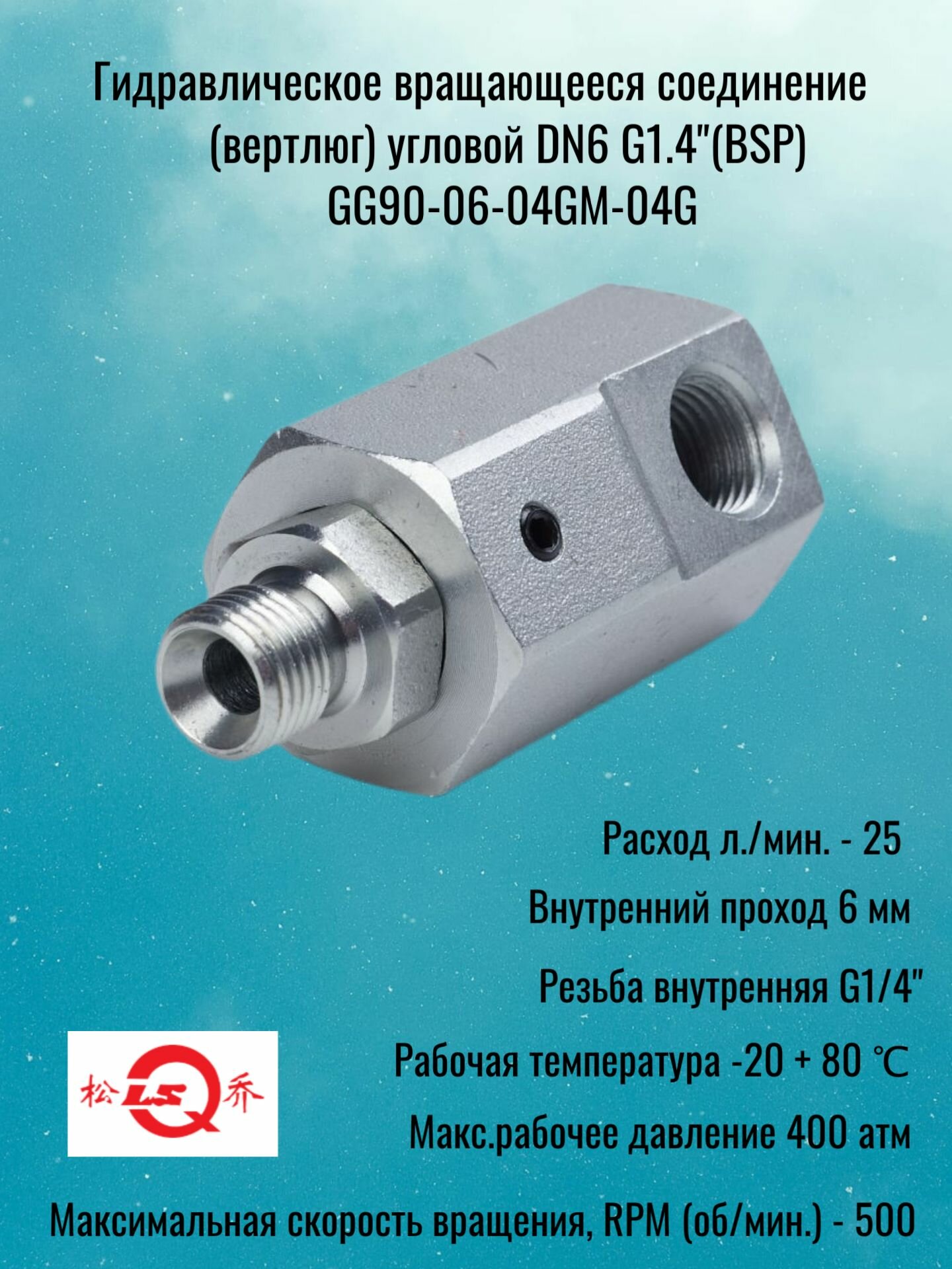 Гидравлическое вращающееся соединение (вертлюг) DN6 G1/4(BSP) угловой, 400 атм, 25 л/мин