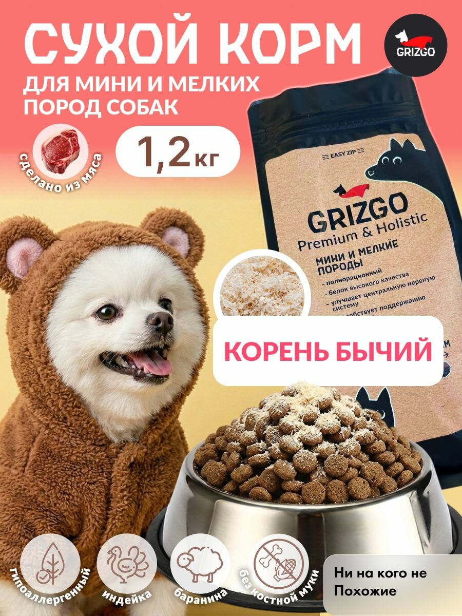 Сухой корм для собак с молотым корнем бычьим GRIZGO Premium для мини и мелких пород 1.2 кг