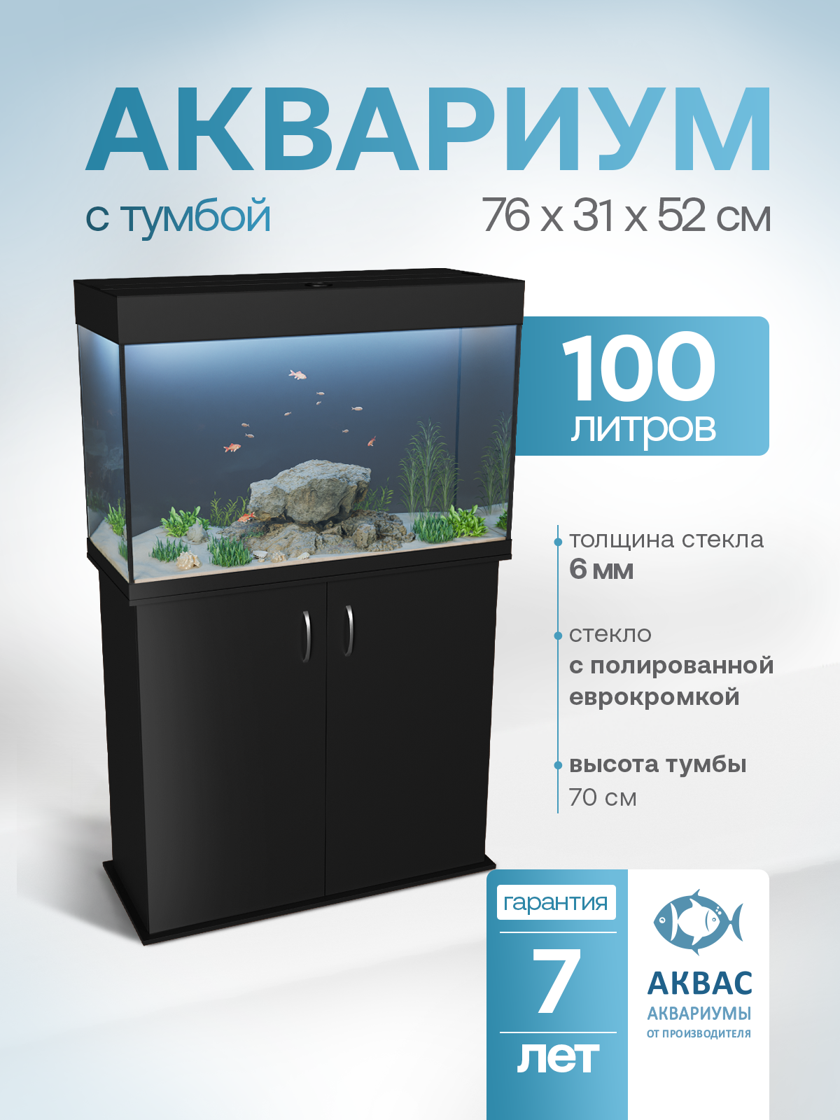 Аквариум 100 литров с тумбой крышкой и освещением (76х31х52см) для рыбок