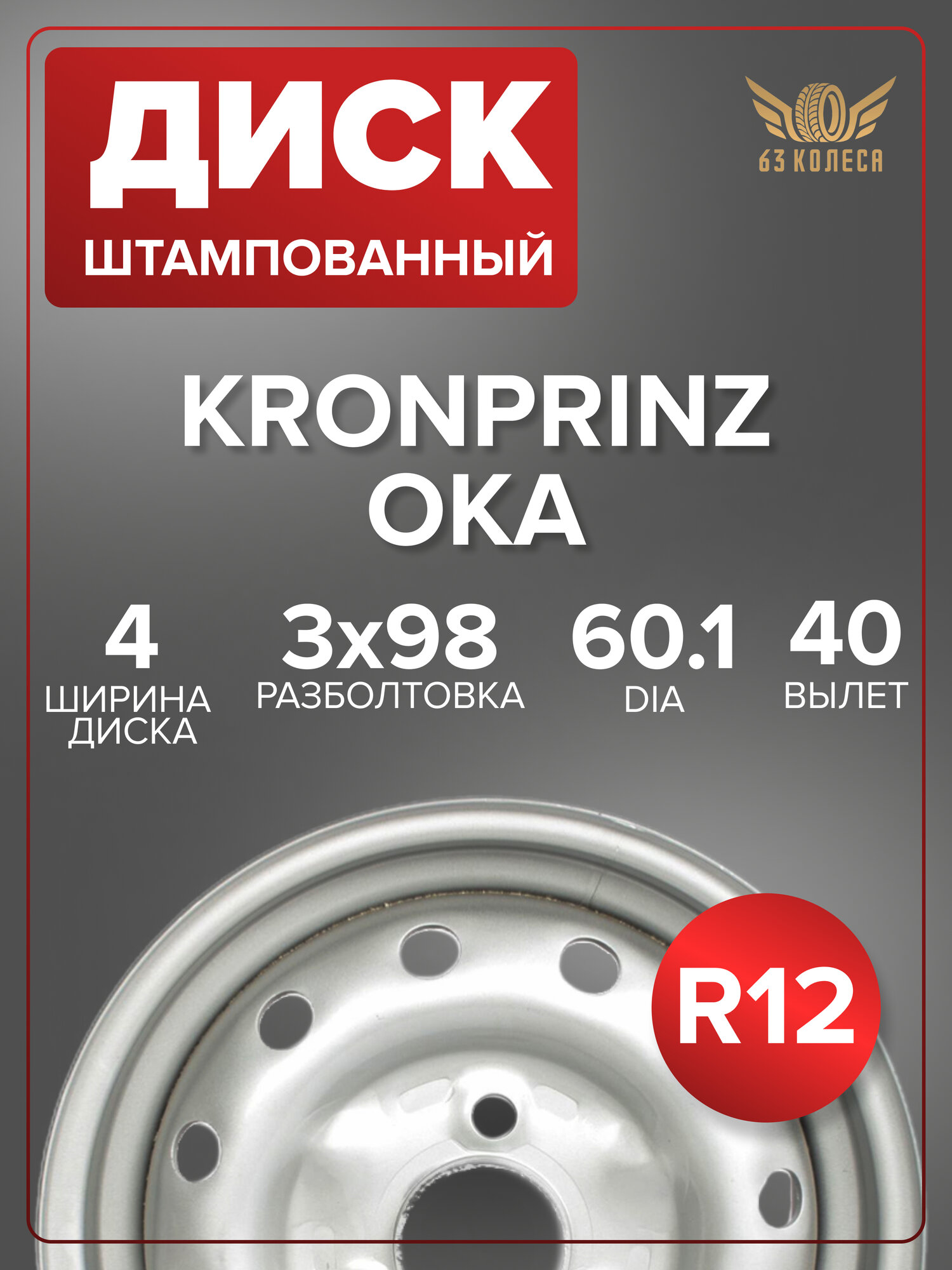 Диск колесный Kronprinz ОКА 4x12 3x98 ET40 DIA60.1, серебристый (accuride)