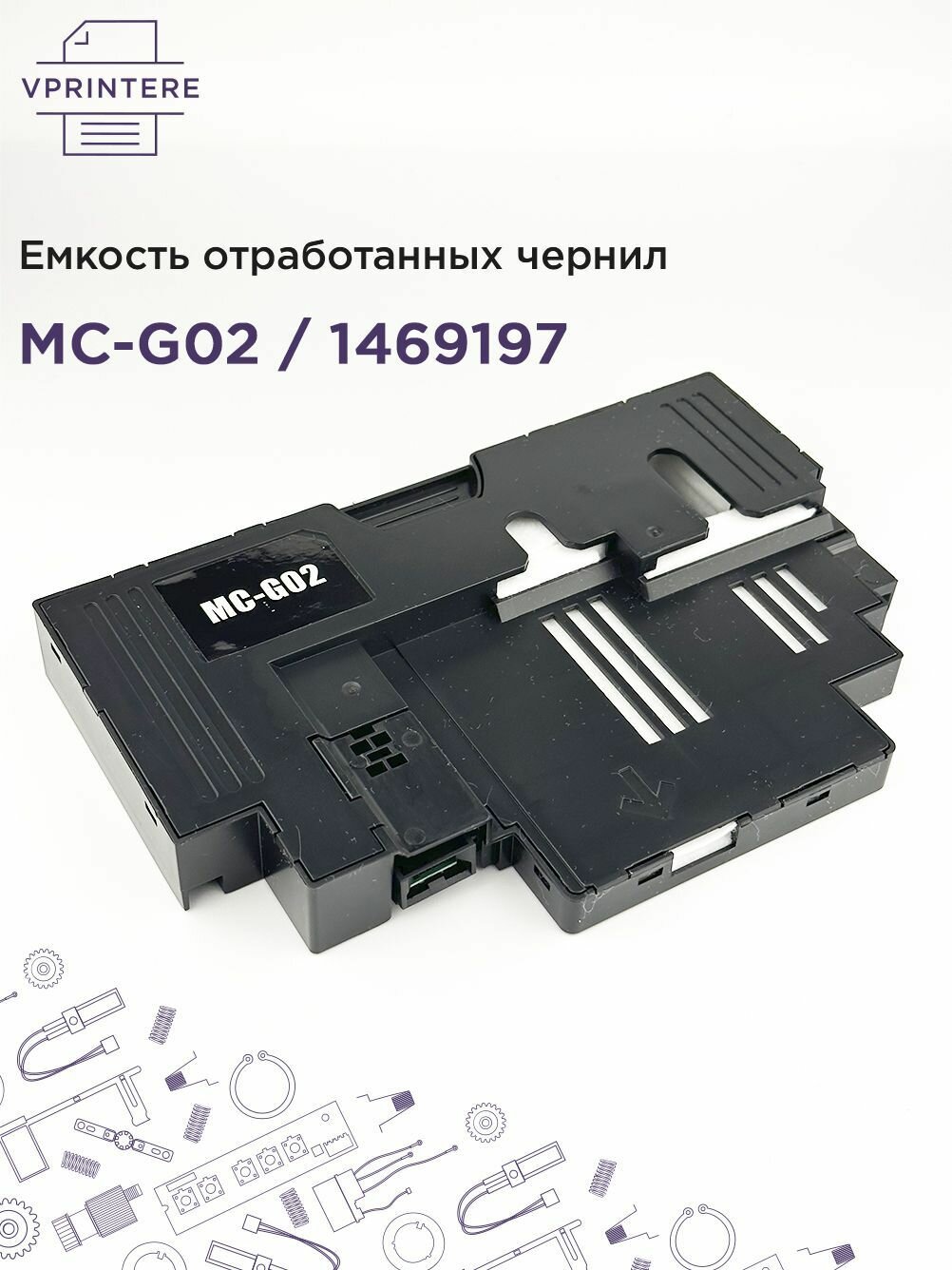 MC-G02 Емкость отработанных чернил (памперс, абсорбер) с чипом для Canon PIXMA G1420, G2420, G2460, G3420, G3460, сервисный картридж обслуживания принтера