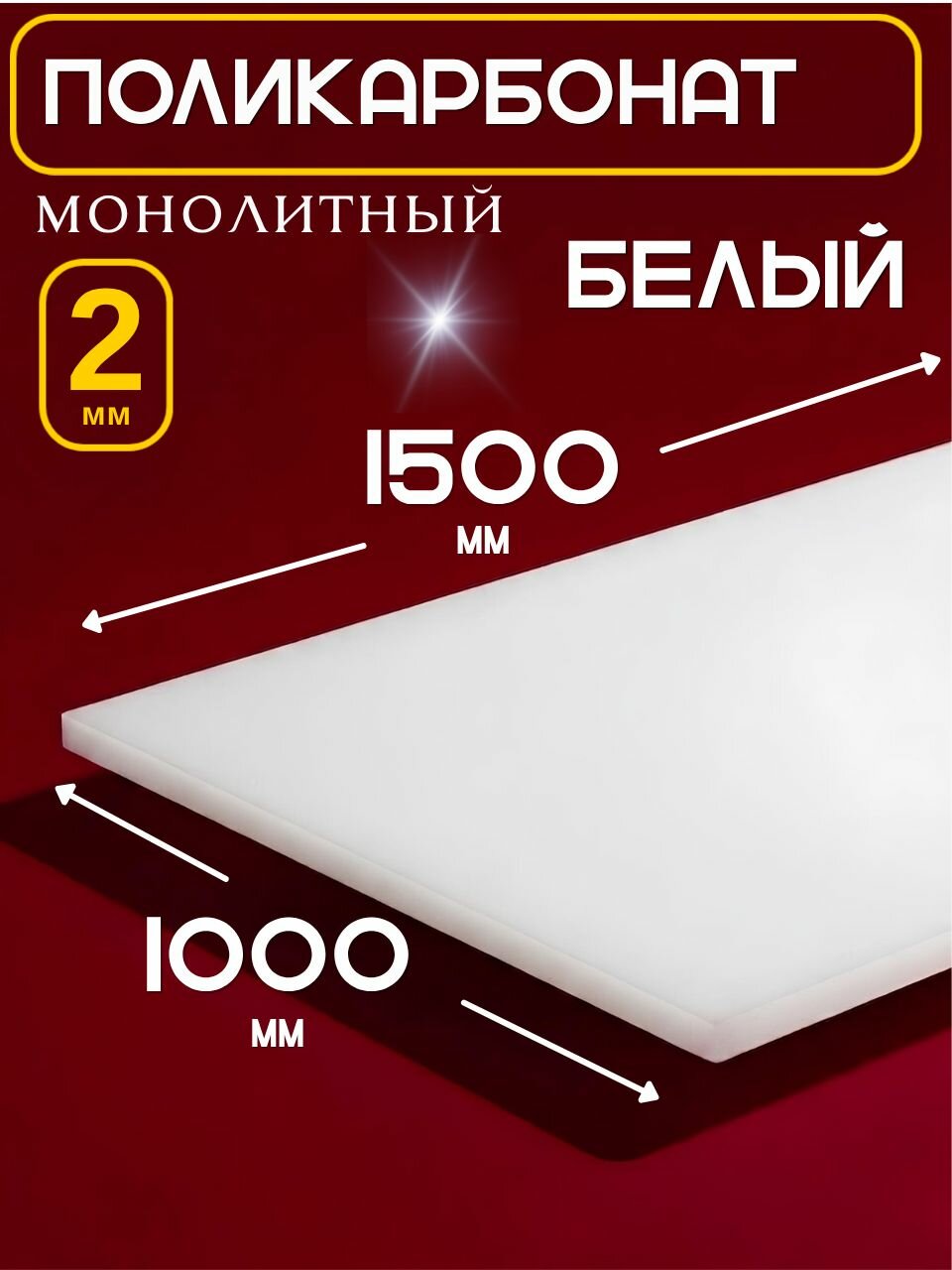 Поликарбонат монолитный 2 мм белый 1500х1000 мм / Оргстекло белое