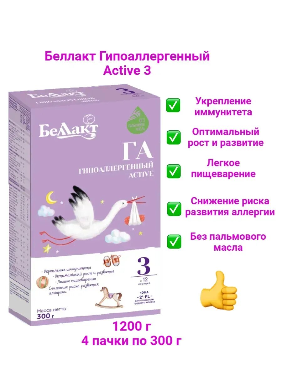 Смесь детская сухая Беллакт Гипоаллергенный Active 3, с 12 месяцев, 4 шт. * 300 г