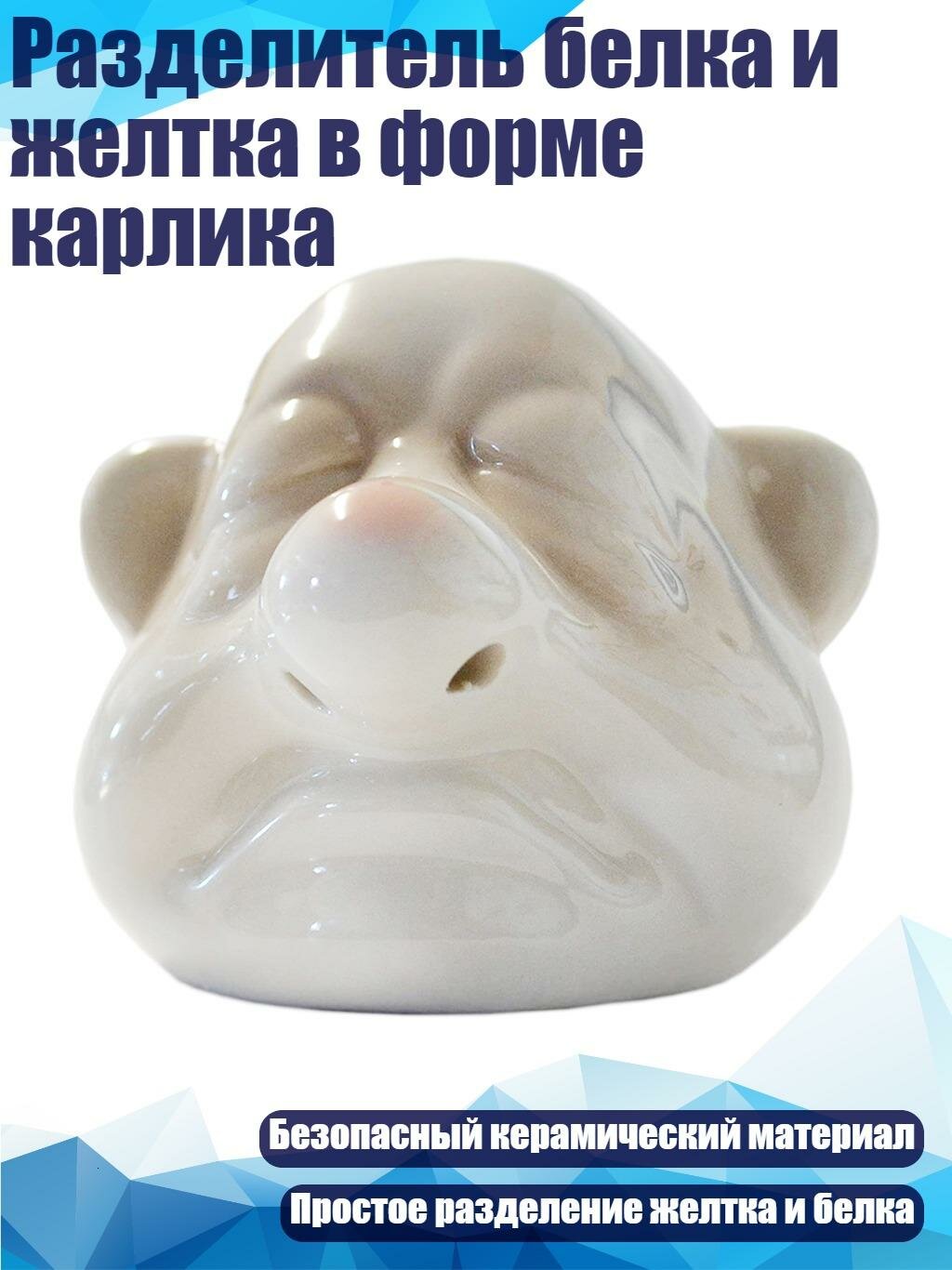 Разделитель белка и желтка в форме карлика