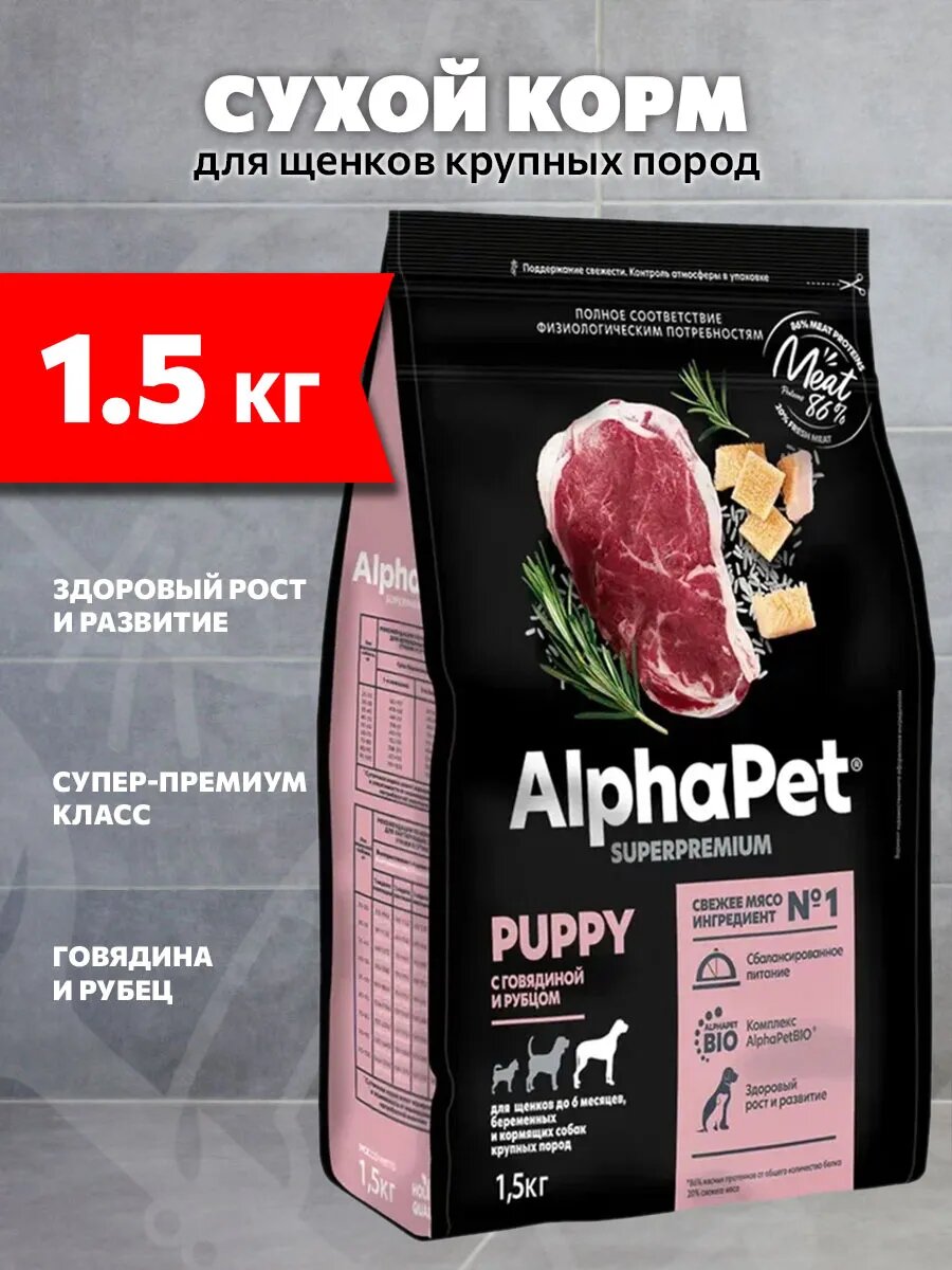 Корм сухой Alphapet Superpremium Puppy для щенков крупных пород до 6 месяцев, беременных и кормящих собак, говядина, рубец, 1,5 кг