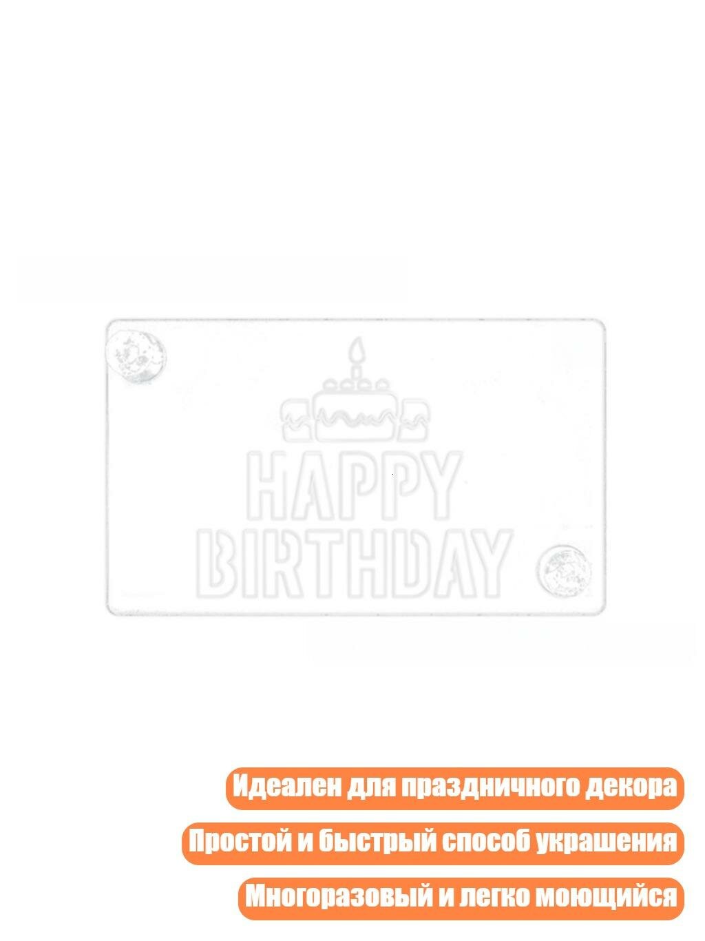 Трафарет для тирамису, Happy birthday