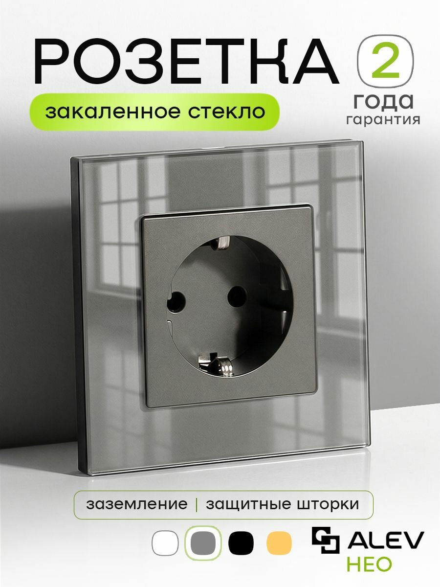 Розетка одинарная ALEV Нео с заземлением и шторками с рамкой из закаленного стекла серая