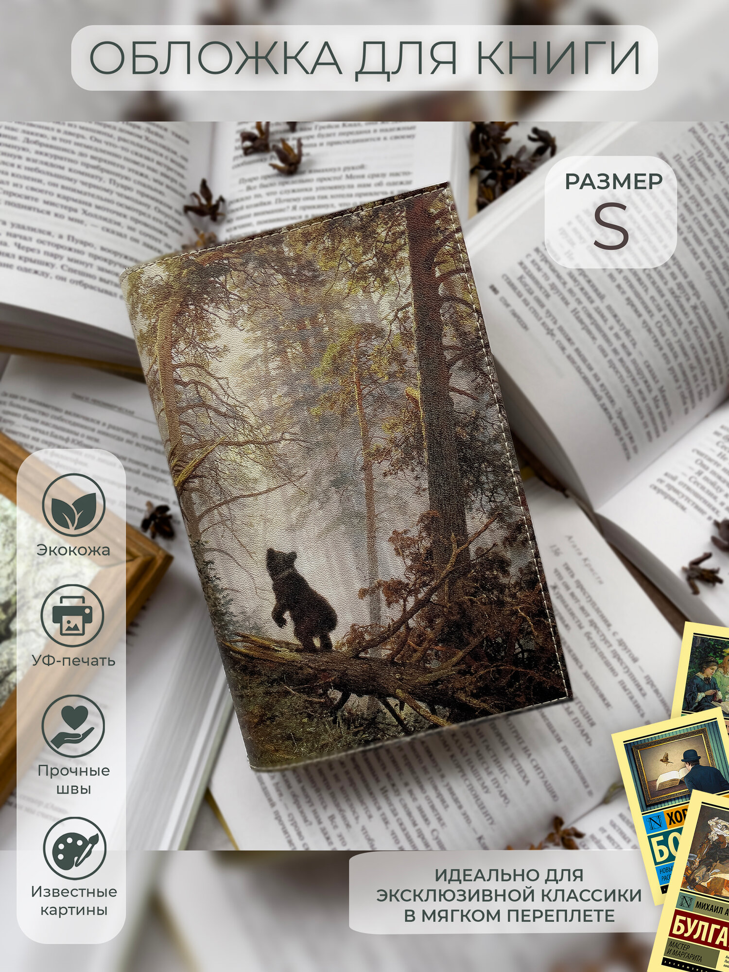 Обложка для книги из экокожи «Утро в сосновом лесу» размер S