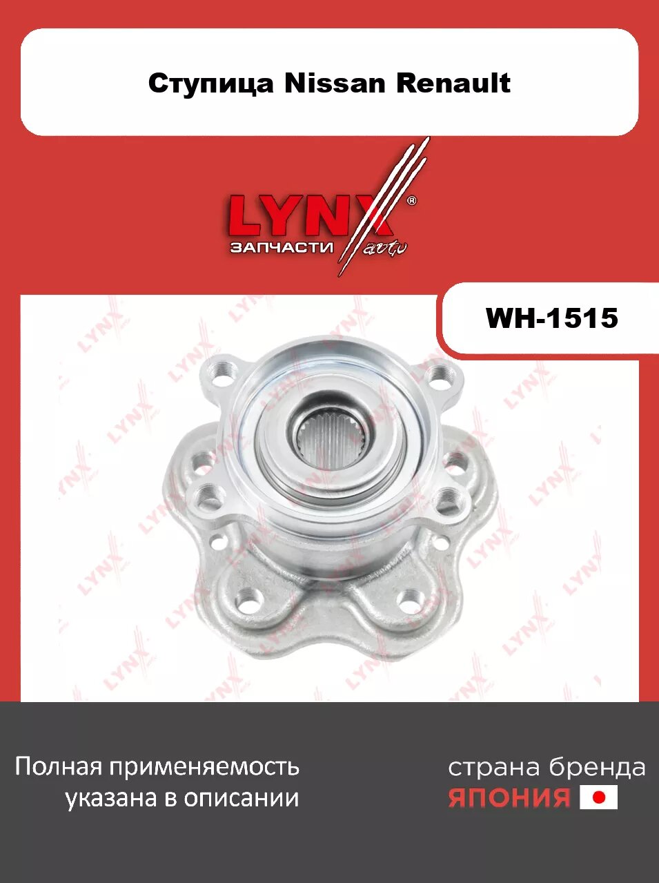 Ступица задняя в сборе LYNXauto WH-1515. Для: NISSAN ниссан Qashqai(Кашкай)(J11) 1.6D-2.0 4WD 13>, RENAULT Рено Kadjar 1.6D 4WD 15>