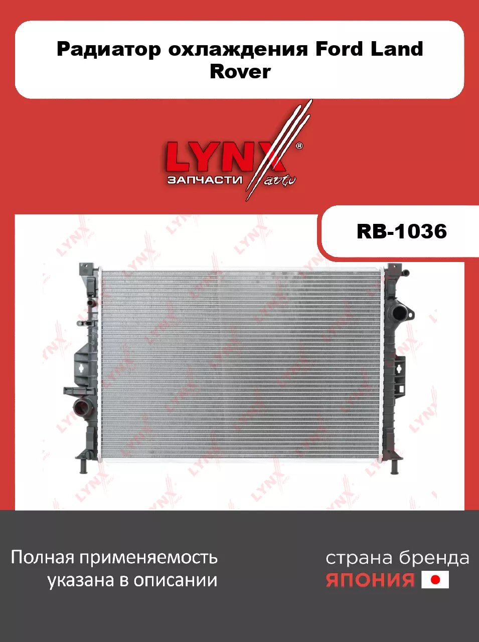 Радиатор охлаждения (технология пайки) AT LYNXauto RB-1036. Для: Ford, Форд, Focus(Фокус) III 2.0D 10>/ C-Max(С-Макс) II 2.0D 10>/ Galaxy(Гэлакси)/S-M